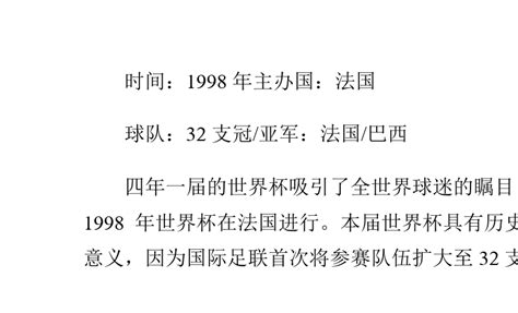 历届冠军回顾：1998年第十六届世界杯 法国 文档之家