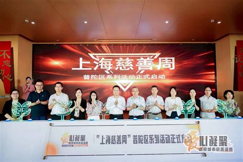 粮油帮困卡进慈善超市、普陀区社区营造公益集市启动项目签约普陀区慈善爱心周系列活动干货满满救助社会