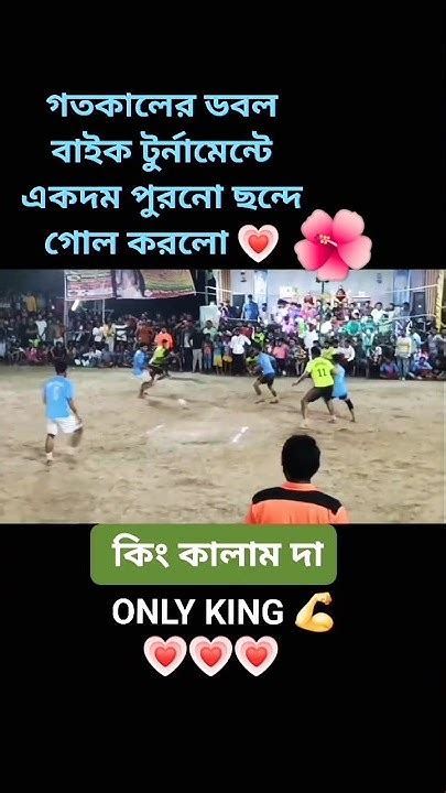 মিনিফুটবল জগৎ এর 👑king👑কালাম👑 Youtubeshorts Shortvideo Shorts