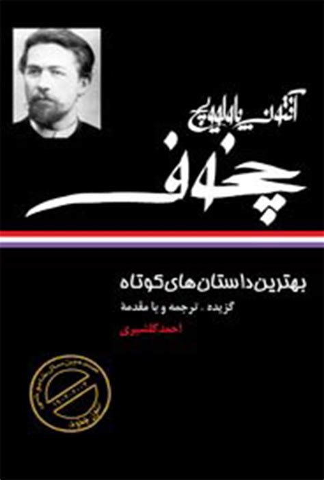 کتاب ب‍ه‍ت‍ری‍ن‌ داس‍ت‍ان ه‍ای‌ ک‍وت‍اه‌ چخوف نوشته آنتوان چخوف