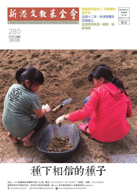 新港文教基金會105年4月會訊 by 新港文教基金會曾文秀 Issuu