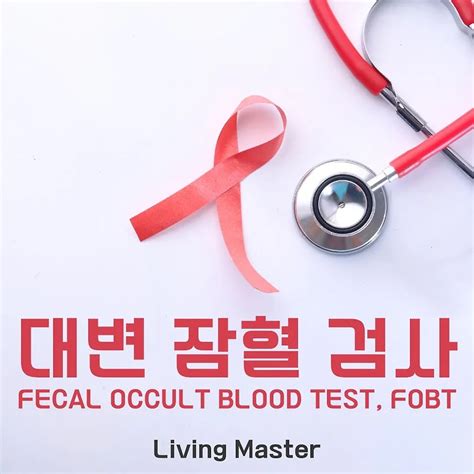대변 잠혈 검사 Fobt 비용도 알고 대장암을 미리 예비하자