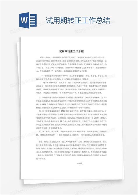 试用期转正工作总结Word模板下载 编号zaknymbj 熊猫办公