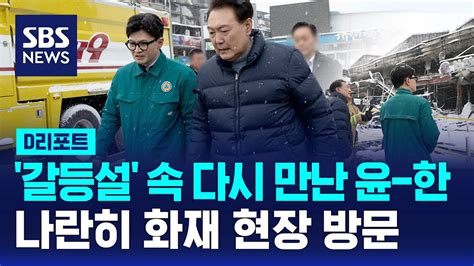 윤 대통령 한동훈 위원장 화재현장 함께 방문 Sbs D리포트 Youtube