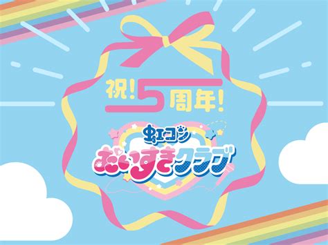 【虹のコンキスタドール】虹コンだいすきクラブが5周年を迎えました！｜fanpla｜ファンクラブメディア