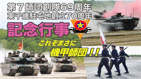 第7師団創隊69周年・東千歳駐屯地創立70周年記念行事 Youtube