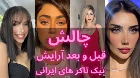 تیک تاکر های ایرانی بدون آرایش Youtube