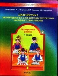 Диагностика метапредметных и личностных результатов начального ...