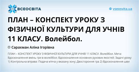 ПЛАН КОНСПЕКТ УРОКУ З ФІЗИЧНОЇ КУЛЬТУРИ ДЛЯ УЧНІВ 11 КЛАСУ Волейбол Конспект Фізична культура
