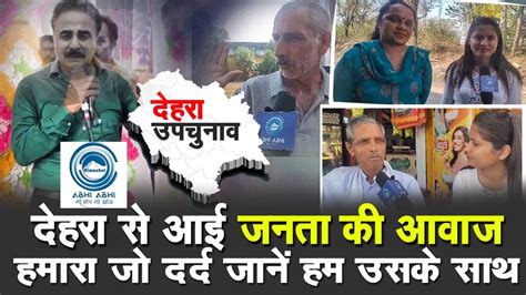 Dehra By Election Public Reaction Youtube