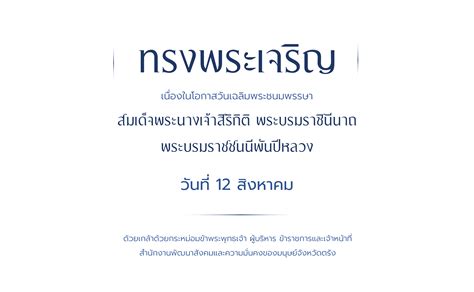 เฉลิมพระชนมพรรษา สมเด็จพระนางเจ้าสิริกิติ พระบรมราชินีนาถ พระบรมราชชนนี