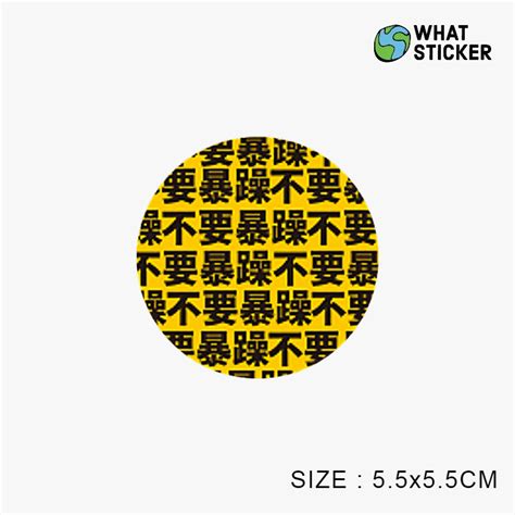 【搞什麼貼紙】現貨｜pvc防水貼紙 不要暴躁貼紙 中文貼紙 搞笑惡搞貼紙 社畜貼紙 幹話貼紙 行李箱貼紙 手機筆電貼紙 蝦皮購物