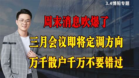 周末消息吹爆了，三月会议即将定调方向，千散户千万不要错过 Youtube