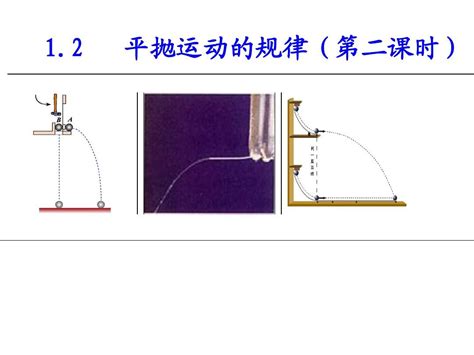 1 2平抛运动课件 word文档免费下载 文档大全