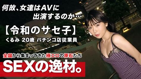 261ara 453 【超ド級の変態】20歳【自称サセ子】くるみちゃん参上！自他共に認めるヤリマン娘の応募理由は『とにかくメタメタにされたいん