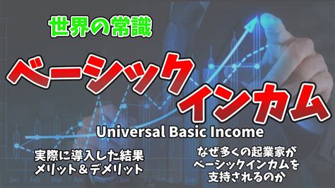 世界の常識 知らなきゃヤバいベーシックインカムとは？メリット・デメリット・実際の導入例など Youtube
