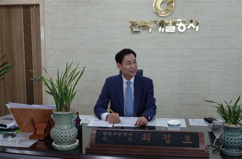 최정호 전북개발공사 사장 취임 1년 지역경제 활성화 이바지 노컷뉴스