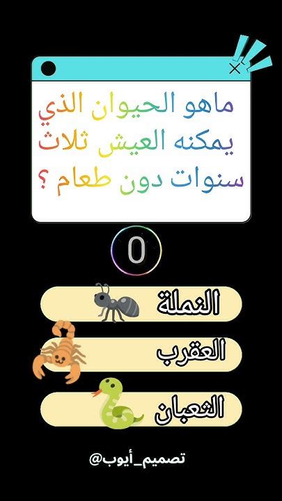 ماهو الحيوان الذي يمكنه العيش ثلاث سنوات دون طعام ؟ Shorts الغاز