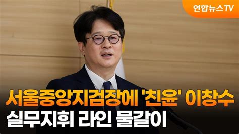 서울중앙지검장에 친윤 이창수실무지휘 라인 물갈이 연합뉴스tv Yonhapnewstv Youtube