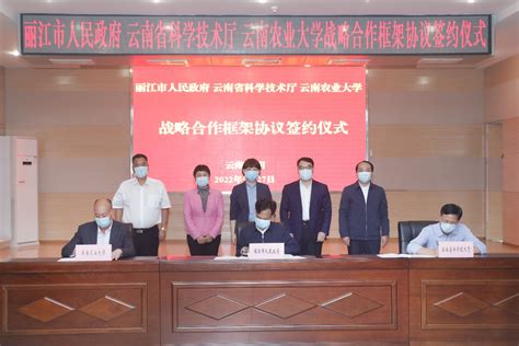 学校与丽江市政府、省科技厅三方签订战略合作框架协议 云南农业大学