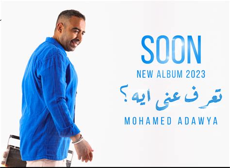 محمد عدوية يروج لبوستر ألبومه الجديد تعرف عني إيه اليوم السابع