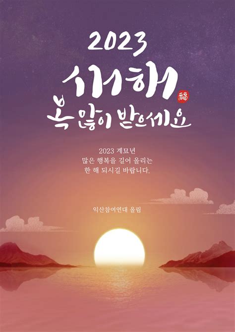 계묘년 새해 건강과 행복이 늘 함께하기를 바랍니다 익산참여연대