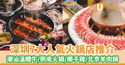 深圳火鍋店推介！7大人氣店家：潮汕溫體牛火鍋、清甜椰子雞、抵食粥底海鮮火鍋、正宗北京羊肉鍋。立即查看更多優惠信息！ Pressmega