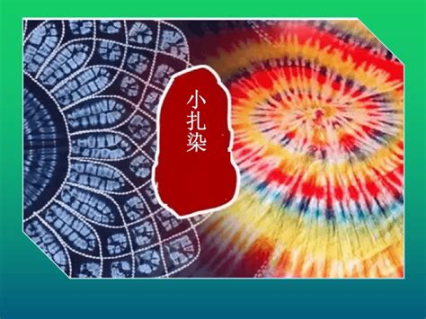 赣美版美术二年级上册 7小扎染 （课件） 共20张ppt 21世纪教育网