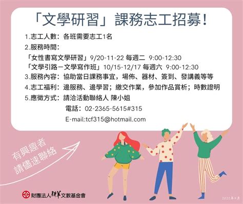 【公告】「文學研習」課務志工招募！ 公告報導 財團法人耕莘文教基金會
