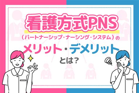 看護方式pns（パートナーシップ・ナーシング・システム）のメリット・デメリットとは？