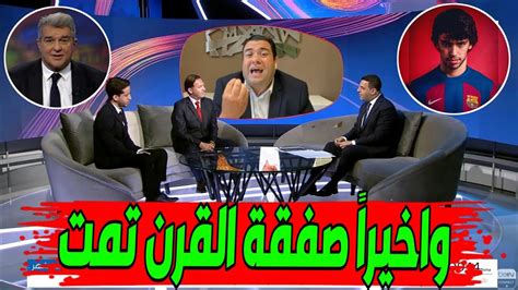 اشرف بن عياد يكشف عن زلزال في برشلونة بعد اعلان برشلونة التعاقد مع جواو