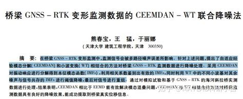 论文代码复现：桥梁gnss－rtk变形监测数据的ceemdan－wt联合降噪法 知乎