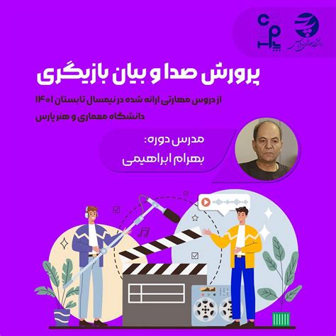 📚دانشگاه معماری و هنر پارس📚 📌ارائه درس پرورش صدا و بیان بازیگری با حضور استاد بهرام ابراهیمی📌