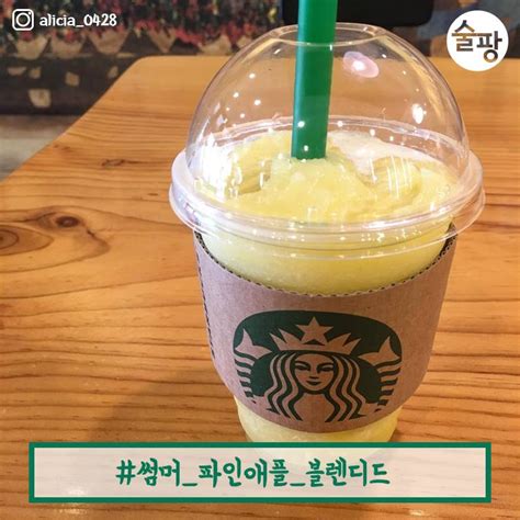 소셜 맛집어플술팡 스타벅스 여름신메뉴 출시 피치리치블렌디드 썸머파인애플블렌디드