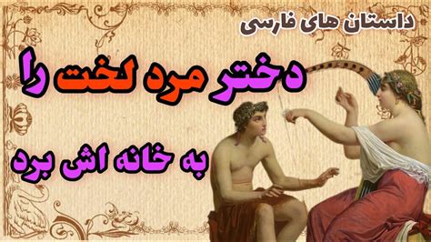 داستان های فارسی داستان مرد جوجه فروش و دختر طماع Youtube