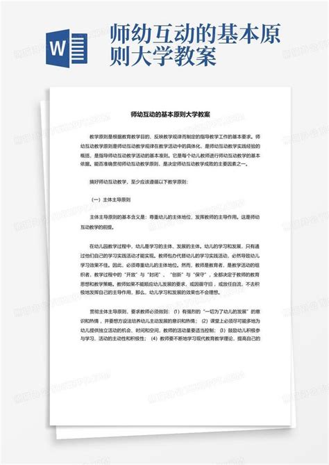 师幼互动的基本原则大学教案Word模板下载 编号lzyamvbg 熊猫办公