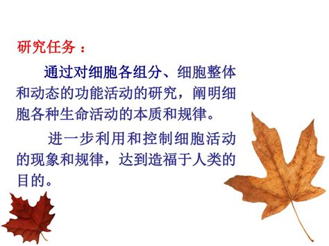 细胞生物学的研究技术和方法 Ppt Download