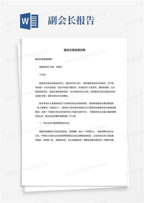副会长竞选演讲稿word模板下载编号lwoomnde熊猫办公