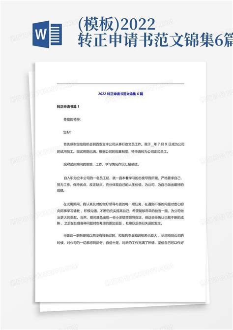 2022转正申请书范文锦集6篇word模板下载编号lzxadkno熊猫办公