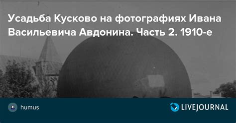 Усадьба Кусково на фотографиях Ивана Васильевича Авдонина Часть 2