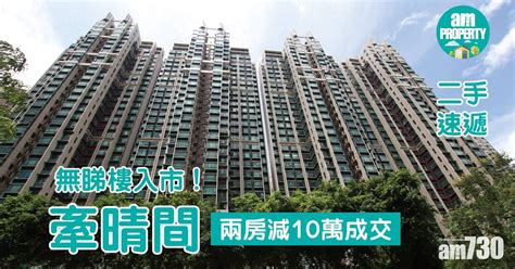 二手速遞｜無睇樓入市！牽晴間兩房減10萬成交