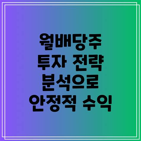 월배당주 투자 가이드 안정적인 수익을 위한 전략 분석