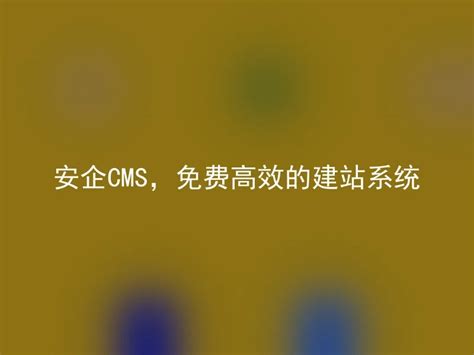 安企CMS免费高效的建站系统 安企CMS AnqiCMS
