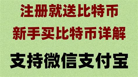 比特幣中國交易所如何買幣，歐易交易所，怎么買比特幣usdt是什么貨幣kyc。別買比特幣了以太坊購買中國 幣安交易變現流程