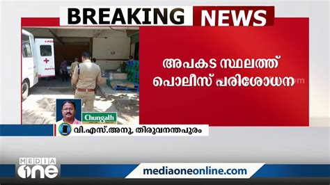 കിൻഫ്രയിലെ തീപ്പിടിത്തത്തില്‍ പൊലീസ് അന്വേഷണം പുരോഗമിക്കുന്നു Youtube