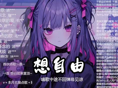 是想自由还是想困于爱的囚笼？细腻女声翻唱《想自由》 小沈就嘻嘻 小沈就嘻嘻 哔哩哔哩视频