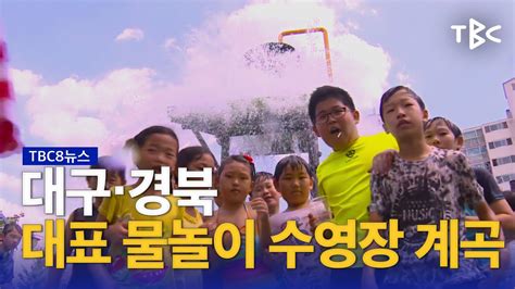 대구경북 물놀이 수영장 계곡 230728 ㅣ Tbc영상뉴스 Youtube