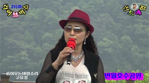 가수 고유정숨어우는바람소리 이정옥 곡 ★215회 반월호수공원 라이브빅쇼★ 사 전국트로트가수예술인협회2024524