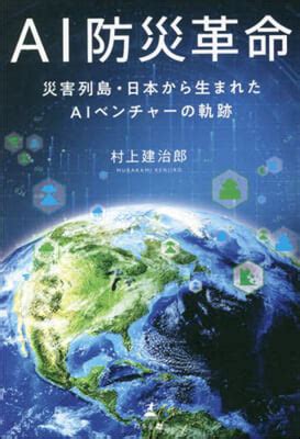 AI防災革命 災害列島 日本から生まれた 예스24