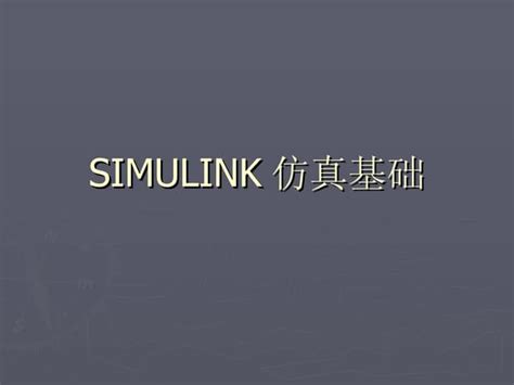 Simulink仿真基础 Ppt